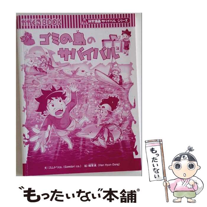 著者：ゴムドリco.韓賢東出版社：朝日新聞出版サイズ：単行本ISBN-10：4023318892ISBN-13：9784023318892■こちらの商品もオススメです ● 日本人の知らない日本語 なるほど～×爆笑！の日本語“再発見”コミック...