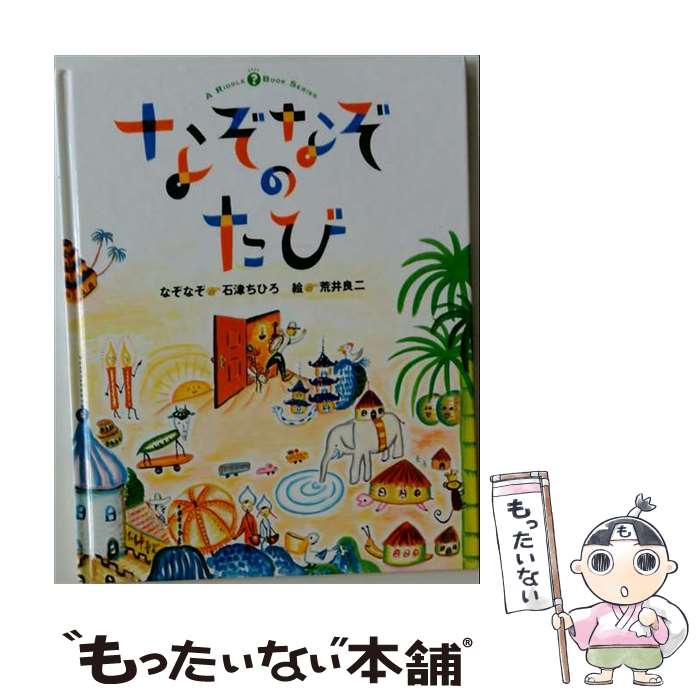 著者：石津 ちひろ, 荒井 良二出版社：フレーベル館サイズ：単行本ISBN-10：4577019396ISBN-13：9784577019399■こちらの商品もオススメです ● シマウマしましまなぜあるの？ / リラ プラップ, Lila ...
