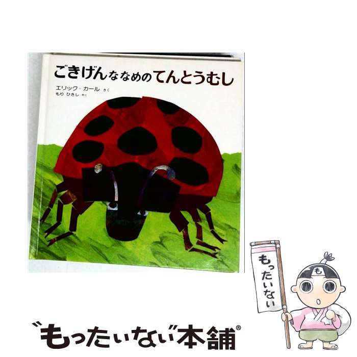 著者：エリック カール, 森 比左志出版社：偕成社サイズ：ペーパーバックISBN-10：403425100XISBN-13：9784034251003■こちらの商品もオススメです ● ぐりとぐら / なかがわ りえこ, おおむらゆりこ / ...