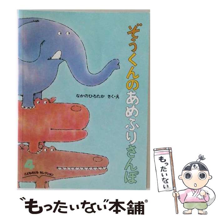著者：なかの　ひろたか出版社：福音館書店サイズ：単行本ISBN-10：4834022072ISBN-13：9784834022070■こちらの商品もオススメです ● ぐりとぐらのおきゃくさま / なかがわ りえこ, やまわき ゆりこ / 福...