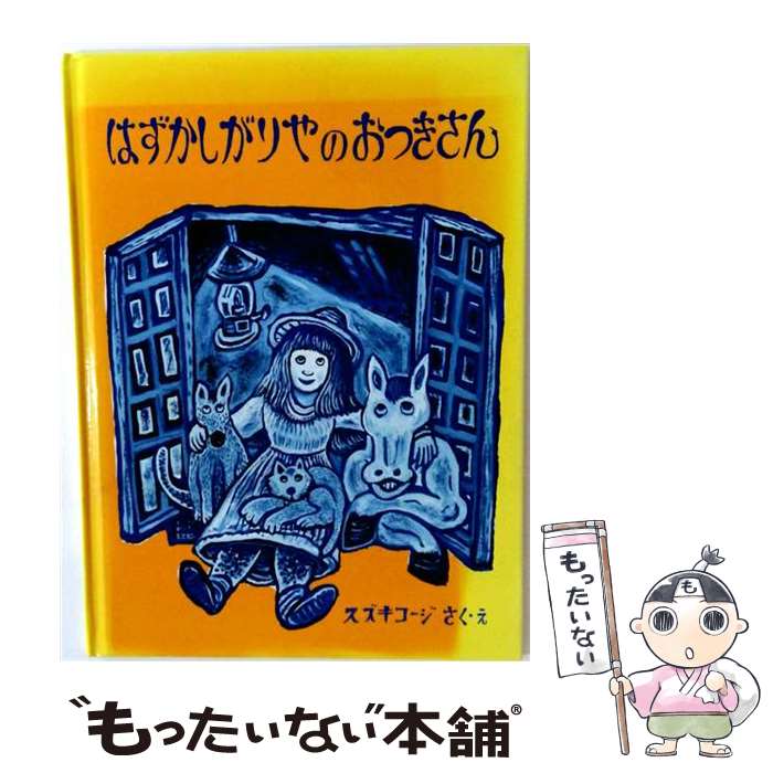著者：スズキ コージ出版社：福音館書店サイズ：単行本ISBN-10：4834080560ISBN-13：9784834080568■通常24時間以内に出荷可能です。※繁忙期やセール等、ご注文数が多い日につきましては　発送まで48時間かかる場...
