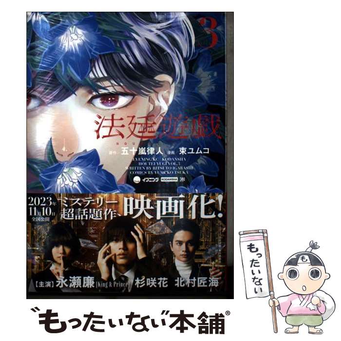 著者：五十嵐 律人, 束 ユムコ出版社：講談社サイズ：コミックISBN-10：4065337194ISBN-13：9784065337196■通常24時間以内に出荷可能です。※繁忙期やセール等、ご注文数が多い日につきましては　発送まで48時...