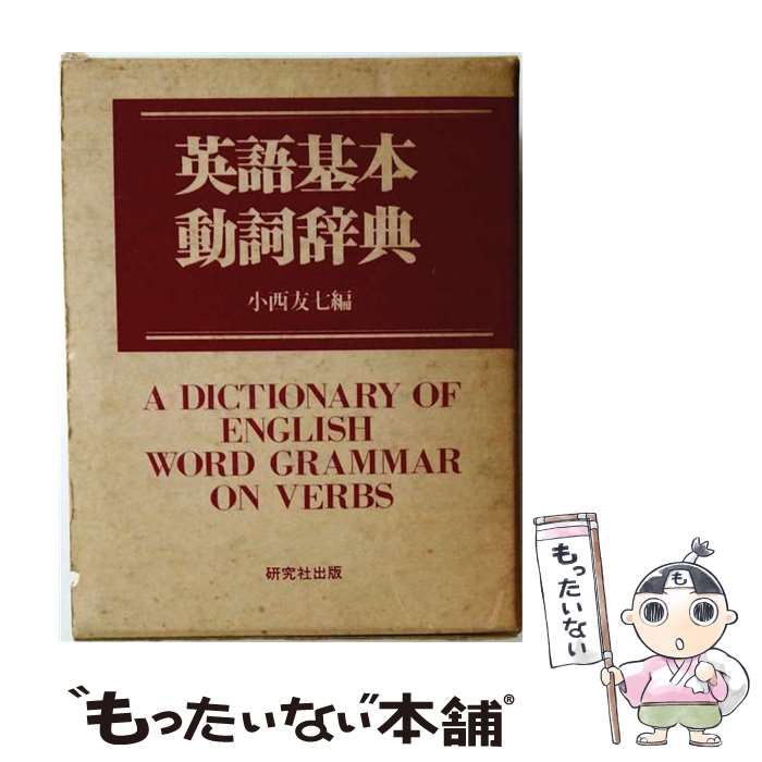 著者：小西 友七出版社：研究社サイズ：単行本ISBN-10：4327236101ISBN-13：9784327236106■こちらの商品もオススメです ● 民族とは何か / 山本 七平 / 徳間書店 [単行本] ■通常24時間以内に出荷可能...