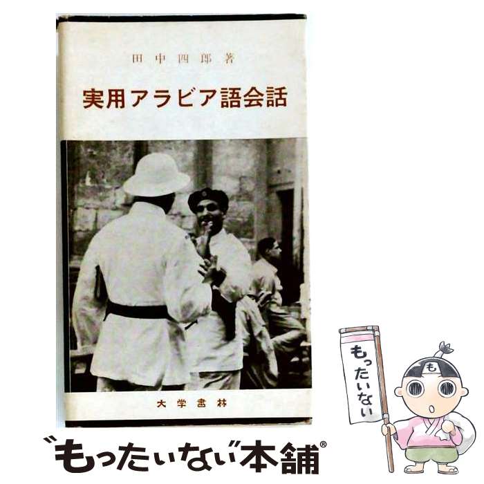 著者：田中 四郎出版社：大学書林サイズ：新書ISBN-10：4475013259ISBN-13：9784475013253■通常24時間以内に出荷可能です。※繁忙期やセール等、ご注文数が多い日につきましては　発送まで48時間かかる場合があり...