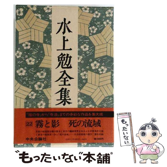 著者：水上 勉出版社：中央公論新社サイズ：ペーパーバックISBN-10：4124022220ISBN-13：9784124022223■通常24時間以内に出荷可能です。※繁忙期やセール等、ご注文数が多い日につきましては　発送まで48時間かか...