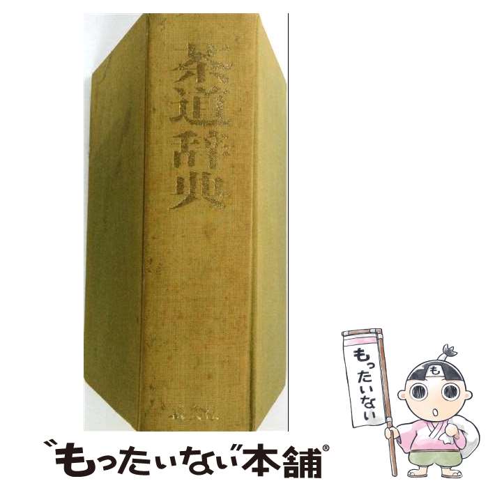 著者：永島 福太郎, 井口 海仙出版社：淡交社サイズ：大型本ISBN-10：4473001067ISBN-13：9784473001061■こちらの商品もオススメです ● 利休にたずねよ / 山本 兼一 / PHP研究所 [単行本] ● 天...