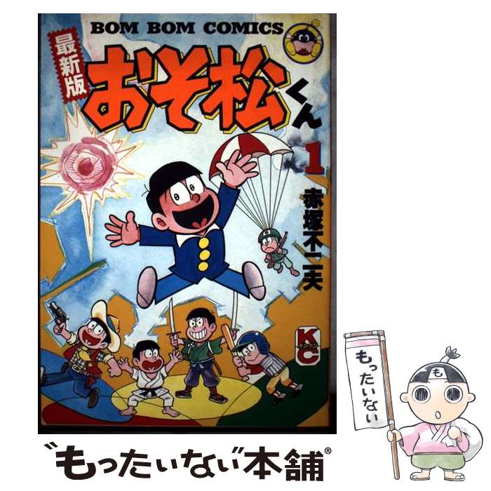 著者：赤塚 不二夫出版社：講談社サイズ：新書ISBN-10：4061005502ISBN-13：9784061005501■通常24時間以内に出荷可能です。※繁忙期やセール等、ご注文数が多い日につきましては　発送まで48時間かかる場合があり...