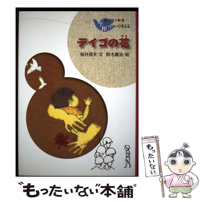 著者：桜井 信夫, 鈴木 義治出版社：国土社サイズ：単行本ISBN-10：4337071245ISBN-13：9784337071247■通常24時間以内に出荷可能です。※繁忙期やセール等、ご注文数が多い日につきましては　発送まで48時間か...