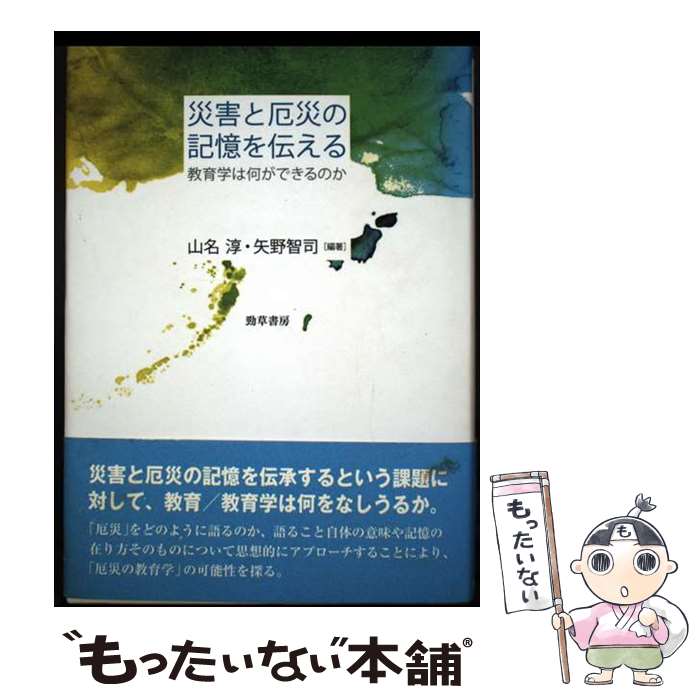 著者：矢野 智司出版社：勁草書房サイズ：単行本ISBN-10：4326251204ISBN-13：9784326251209■通常24時間以内に出荷可能です。※繁忙期やセール等、ご注文数が多い日につきましては　発送まで48時間かかる場合があ...