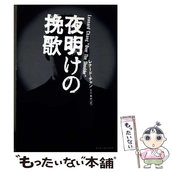 著者：レナード チャン, Leonard Chang, 三川 基好出版社：アーティストハウスパブリッシャーズサイズ：単行本ISBN-10：4048980890ISBN-13：9784048980890■通常24時間以内に出荷可能です。※繁忙...