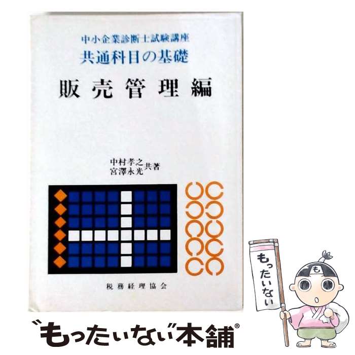 著者：中村孝之, 宮沢永光出版社：税務経理協会サイズ：単行本ISBN-10：4419004606ISBN-13：9784419004606■通常24時間以内に出荷可能です。※繁忙期やセール等、ご注文数が多い日につきましては　発送まで48時間...