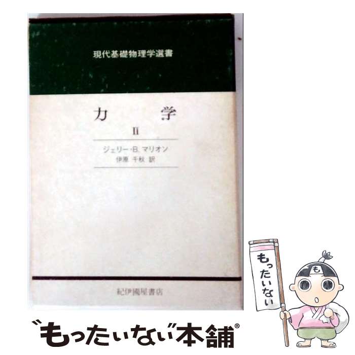 著者：ジェリ-・B.マリオン, 伊原千秋出版社：紀伊國屋書店サイズ：単行本ISBN-10：4314000937ISBN-13：9784314000932■通常24時間以内に出荷可能です。※繁忙期やセール等、ご注文数が多い日につきましては　発...