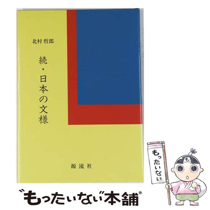 著者：北村 哲郎出版社：源流社サイズ：単行本ISBN-10：4773988053ISBN-13：9784773988055■こちらの商品もオススメです ● 日本の文様 / 北村 哲郎 / 源流社 [単行本] ● 日本の香り / コロナ ブッ...