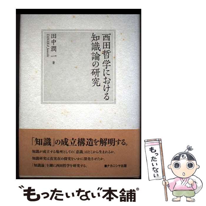 著者：田中 潤一出版社：ナカニシヤ出版サイズ：単行本ISBN-10：4779505860ISBN-13：9784779505867■通常24時間以内に出荷可能です。※繁忙期やセール等、ご注文数が多い日につきましては　発送まで48時間かかる場...