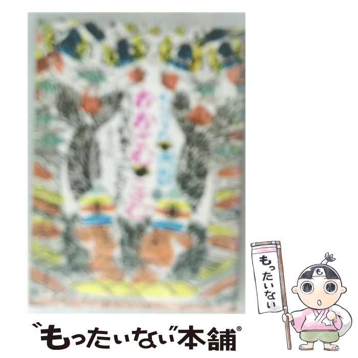 著者：瀬川 康男出版社：福音館書店サイズ：ハードカバーISBN-10：483400516XISBN-13：9784834005165■こちらの商品もオススメです ● どんぐりぼうやのぼうけん / エルサ・ベスコフ, Elsa Beskow,...