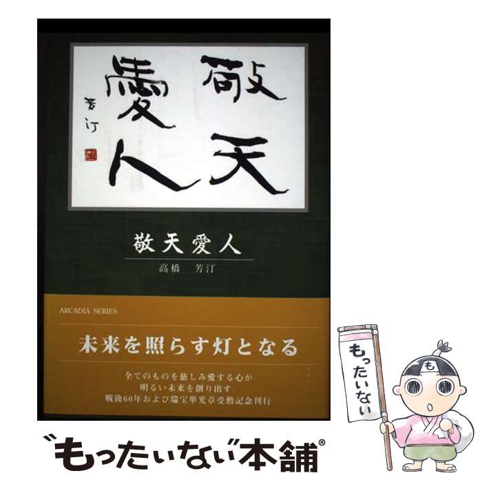 著者：高橋 芳汀出版社：美研インターナショナルサイズ：単行本ISBN-10：4434063995ISBN-13：9784434063992■通常24時間以内に出荷可能です。※繁忙期やセール等、ご注文数が多い日につきましては　発送まで48時間...