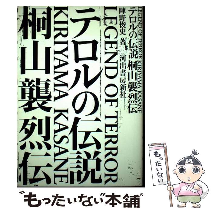 著者：陣野 俊史出版社：河出書房新社サイズ：単行本ISBN-10：4309024696ISBN-13：9784309024691■通常24時間以内に出荷可能です。※繁忙期やセール等、ご注文数が多い日につきましては　発送まで48時間かかる場合...