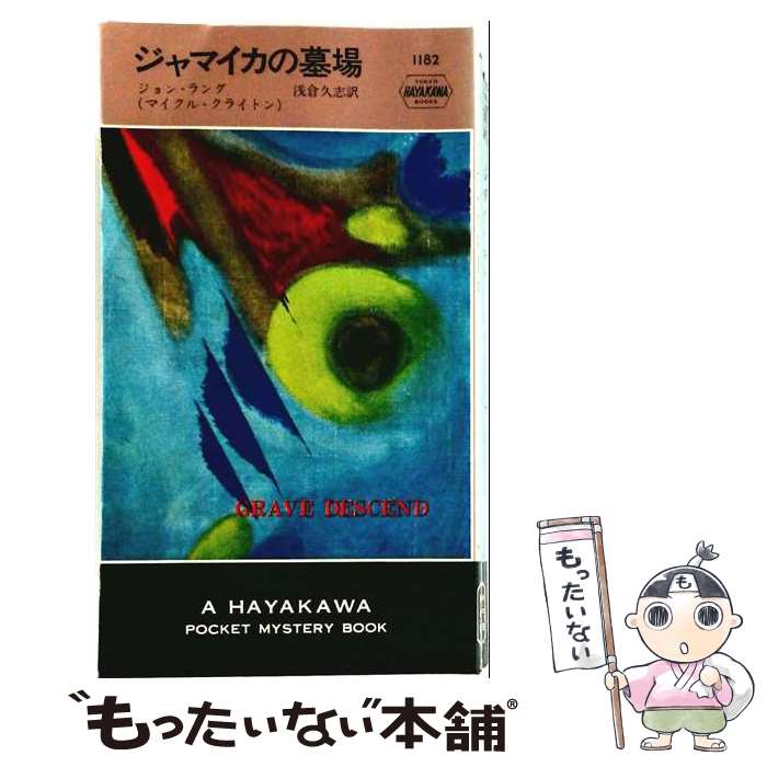 著者：ジョン・ラング, 浅倉久志出版社：早川書房サイズ：新書ISBN-10：4150011826ISBN-13：9784150011826■こちらの商品もオススメです ● パイレーツ / マイクル クライトン, 酒井 昭伸, Michael...