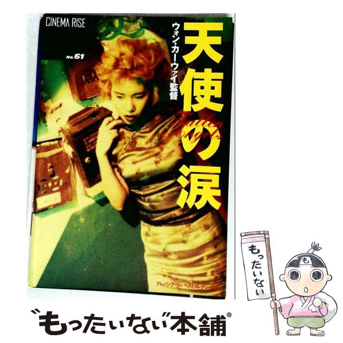 EANコード：4988001933250■こちらの商品もオススメです ● あの子を探して ウェイ・ミンジ / Happinet [DVD] ● 初恋のきた道 DVD / ソニー・ピクチャーズエンタテインメント [DVD] ● 欲望の翼 / ...