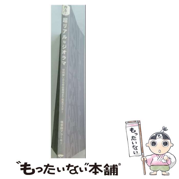 著者：情景師アラーキー出版社：誠文堂新光社サイズ：単行本ISBN-10：4416716095ISBN-13：9784416716090■通常24時間以内に出荷可能です。※繁忙期やセール等、ご注文数が多い日につきましては　発送まで48時間かか...