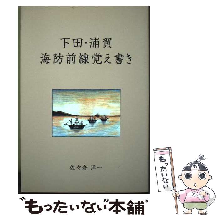 著者：佐々倉 洋一出版社：羽衣出版サイズ：単行本ISBN-10：4938138921ISBN-13：9784938138929■通常24時間以内に出荷可能です。※繁忙期やセール等、ご注文数が多い日につきましては　発送まで48時間かかる場合が...