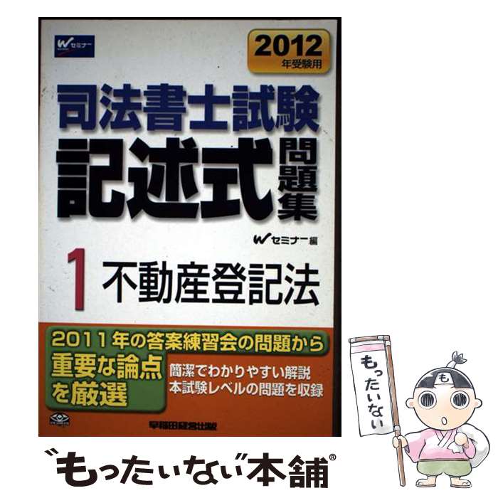 著者：Wセミナー出版社：早稲田経営出版サイズ：単行本ISBN-10：4847133625ISBN-13：9784847133626■通常24時間以内に出荷可能です。※繁忙期やセール等、ご注文数が多い日につきましては　発送まで48時間かかる場...