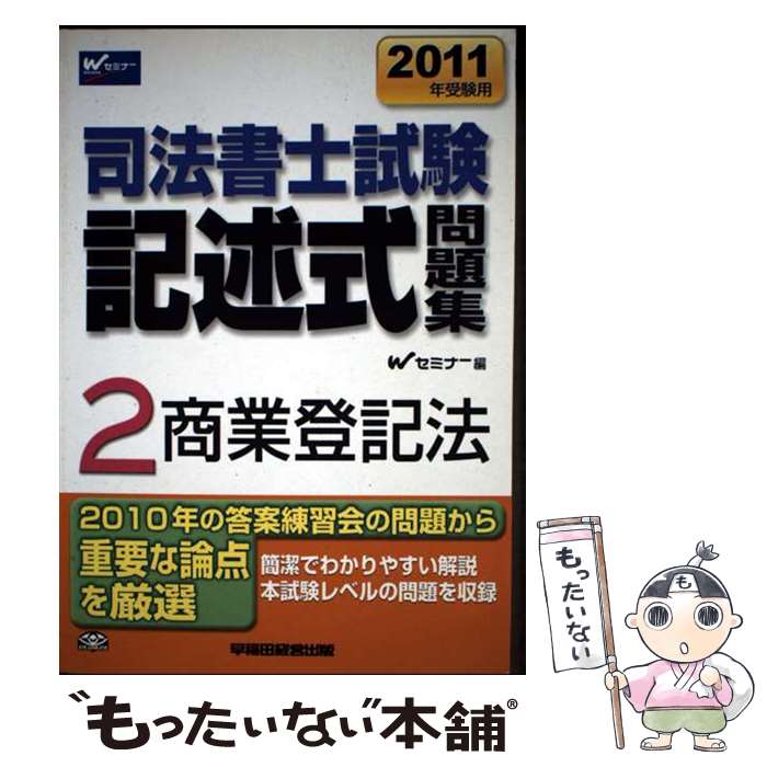 著者：Wセミナー出版社：早稲田経営出版サイズ：単行本ISBN-10：4847131959ISBN-13：9784847131950■こちらの商品もオススメです ● 司法書士試験記述式問題集（2011年受験用　1） / Wセミナー / 早稲田...
