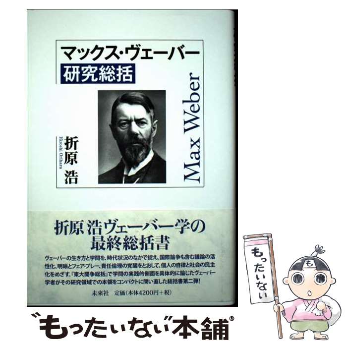 著者：折原 浩出版社：未来社サイズ：単行本ISBN-10：4624400690ISBN-13：9784624400699■通常24時間以内に出荷可能です。※繁忙期やセール等、ご注文数が多い日につきましては　発送まで48時間かかる場合がありま...
