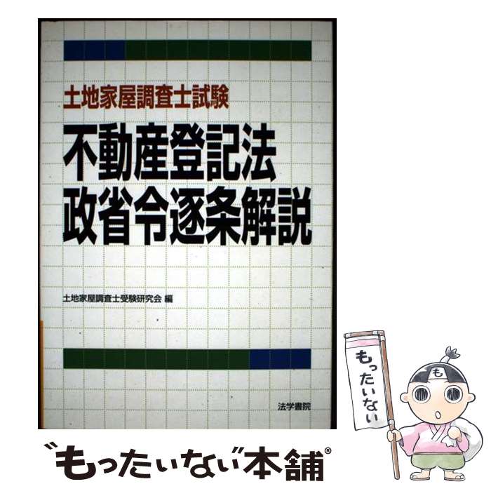 著者：土地家屋調査士受験研究会出版社：法学書院サイズ：単行本ISBN-10：4587417106ISBN-13：9784587417109■通常24時間以内に出荷可能です。※繁忙期やセール等、ご注文数が多い日につきましては　発送まで48時間...