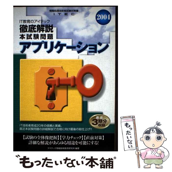 著者：アイテック情報技術教育研究所出版社：アイテックサイズ：単行本ISBN-10：4872684443ISBN-13：9784872684445■通常24時間以内に出荷可能です。※繁忙期やセール等、ご注文数が多い日につきましては　発送まで4...