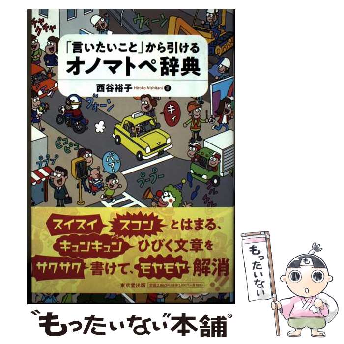 著者：西谷 裕子出版社：東京堂出版サイズ：単行本ISBN-10：4490109466ISBN-13：9784490109467■通常24時間以内に出荷可能です。※繁忙期やセール等、ご注文数が多い日につきましては　発送まで48時間かかる場合が...