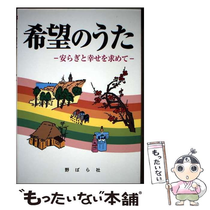 著者：野ばら社編集部, 久保 昭ニ出版社：野ばら社サイズ：単行本ISBN-10：4889863818ISBN-13：9784889863819■通常24時間以内に出荷可能です。※繁忙期やセール等、ご注文数が多い日につきましては　発送まで48...
