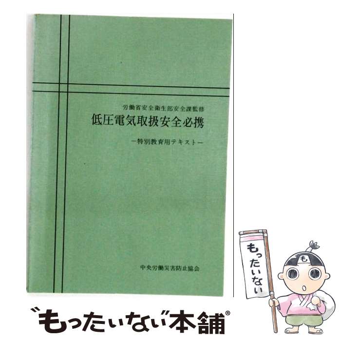 著者：中央労働災害防止協会出版社：中央労働災害防止協会サイズ：単行本ISBN-10：4805917970ISBN-13：9784805917978■通常24時間以内に出荷可能です。※繁忙期やセール等、ご注文数が多い日につきましては　発送まで...