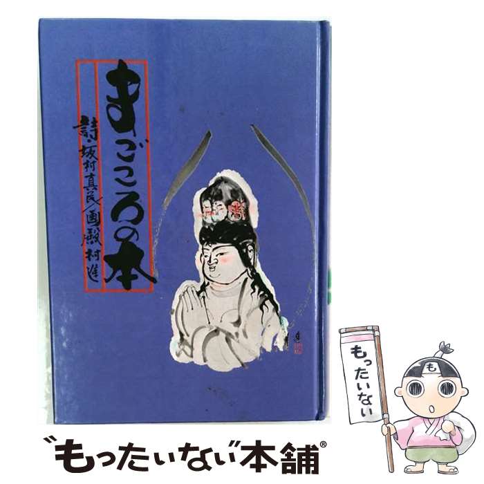 著者：坂村 真民, 殿村 進出版社：春陽堂書店サイズ：単行本ISBN-10：4394902584ISBN-13：9784394902584■通常24時間以内に出荷可能です。※繁忙期やセール等、ご注文数が多い日につきましては　発送まで48時間...