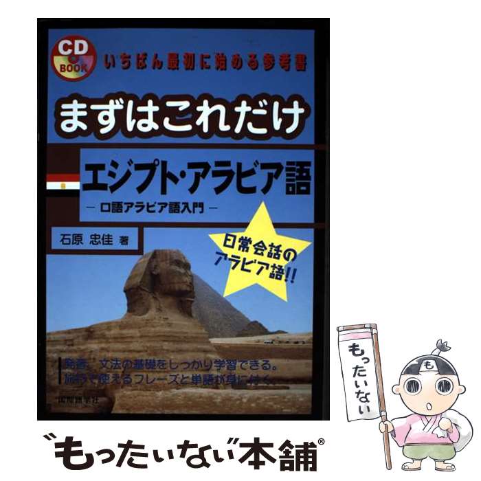 著者：石原 忠佳出版社：国際語学社サイズ：単行本ISBN-10：4877314652ISBN-13：9784877314651■通常24時間以内に出荷可能です。※繁忙期やセール等、ご注文数が多い日につきましては　発送まで48時間かかる場合が...