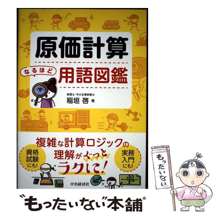 著者：稲垣啓出版社：中央経済社サイズ：単行本ISBN-10：4502485713ISBN-13：9784502485718■通常24時間以内に出荷可能です。※繁忙期やセール等、ご注文数が多い日につきましては　発送まで48時間かかる場合があり...