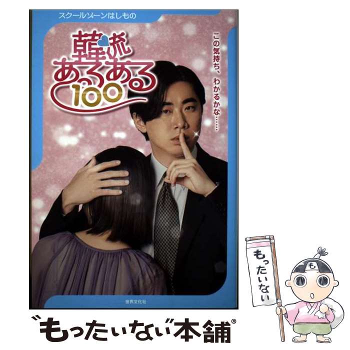 著者：スクールゾーン 橋本稜出版社：世界文化社サイズ：単行本ISBN-10：4418236007ISBN-13：9784418236008■通常24時間以内に出荷可能です。※繁忙期やセール等、ご注文数が多い日につきましては　発送まで48時間...