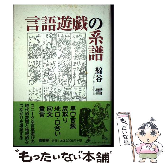 著者：綿谷 雪出版社：青蛙房サイズ：単行本ISBN-10：479050431XISBN-13：9784790504313■通常24時間以内に出荷可能です。※繁忙期やセール等、ご注文数が多い日につきましては　発送まで48時間かかる場合がありま...