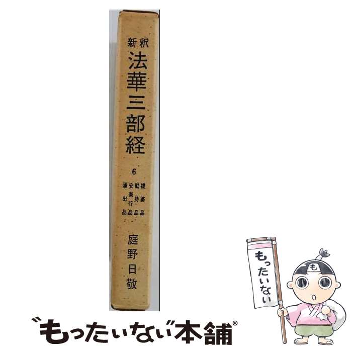 著者：庭野日敬出版社：佼成出版社サイズ：単行本（ソフトカバー）ISBN-10：4333006988ISBN-13：9784333006984■通常24時間以内に出荷可能です。※繁忙期やセール等、ご注文数が多い日につきましては　発送まで48時...