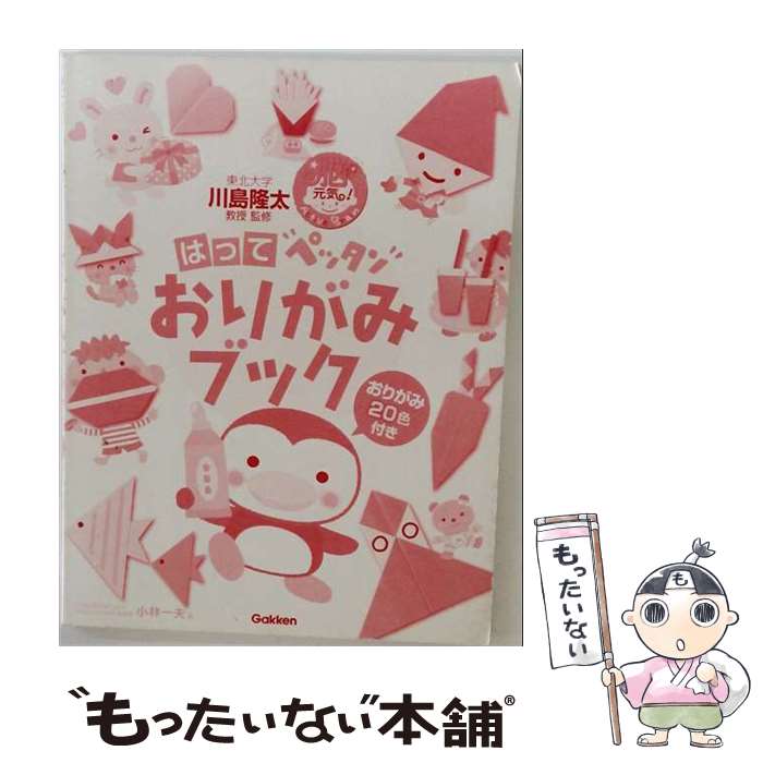 著者：小林一夫(折り紙), 川島隆太出版社：学研プラスサイズ：単行本ISBN-10：4052031490ISBN-13：9784052031496■通常24時間以内に出荷可能です。※繁忙期やセール等、ご注文数が多い日につきましては　発送まで...