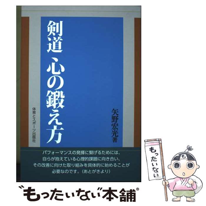 著者：矢野 宏光出版社：体育とスポーツ出版社サイズ：単行本ISBN-10：4884584147ISBN-13：9784884584146■通常24時間以内に出荷可能です。※繁忙期やセール等、ご注文数が多い日につきましては　発送まで48時間か...