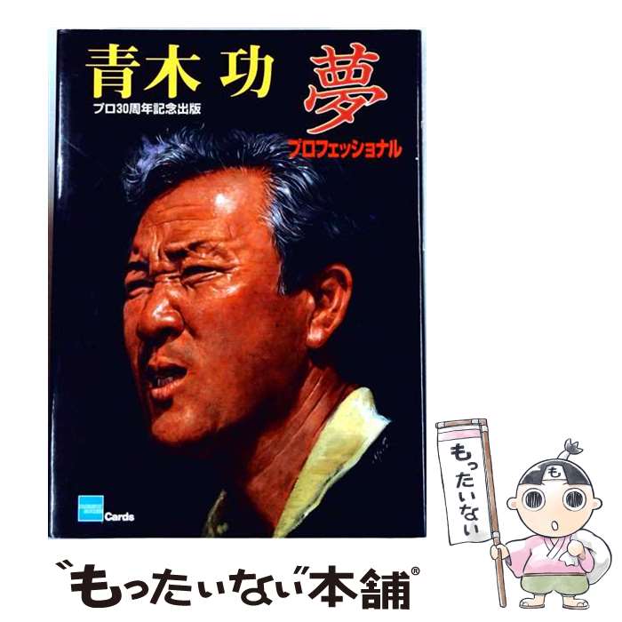 著者：青木 功出版社：集英社サイズ：大型本ISBN-10：4087802108ISBN-13：9784087802108■こちらの商品もオススメです ● わがゴルフわが人生 / 青木 功 / 徳間書店 [文庫] ● 俺の健康自慢 / 青木 ...