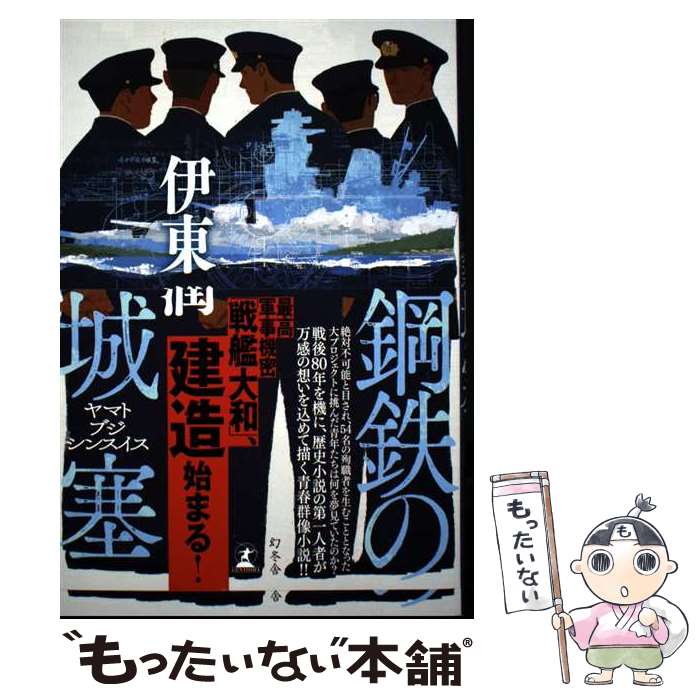 著者：伊東 潤出版社：幻冬舎サイズ：単行本ISBN-10：4344044592ISBN-13：9784344044593■通常24時間以内に出荷可能です。※繁忙期やセール等、ご注文数が多い日につきましては　発送まで48時間かかる場合がありま...