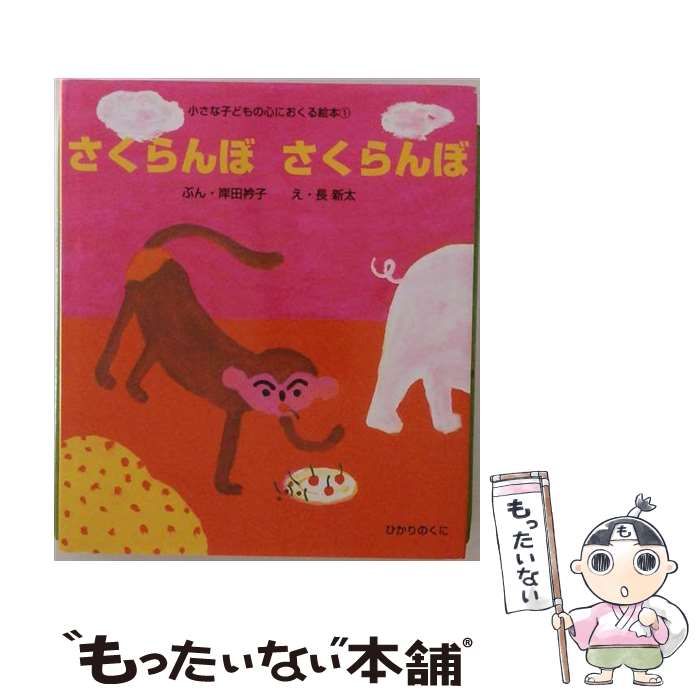 著者：岸田 衿子, 長 新太出版社：ひかりのくにサイズ：単行本ISBN-10：4564004875ISBN-13：9784564004872■通常24時間以内に出荷可能です。※繁忙期やセール等、ご注文数が多い日につきましては　発送まで48時...