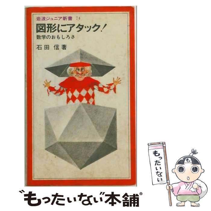 著者：出版社：サイズ：新書ISBN-10：4005000746ISBN-13：9784005000746■こちらの商品もオススメです ● 数学のあたま / 高野 一夫 / 講談社 [新書] ● 馬は誰のために走るか / 木村 幸治 / 祥伝...
