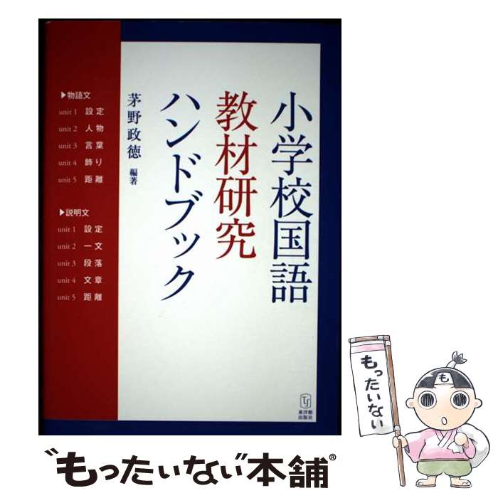 著者：茅野 政徳出版社：東洋館出版社サイズ：単行本ISBN-10：4491047634ISBN-13：9784491047638■通常24時間以内に出荷可能です。※繁忙期やセール等、ご注文数が多い日につきましては　発送まで48時間かかる場合...
