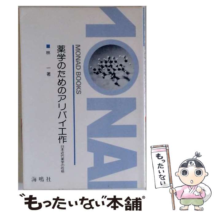著者：林一出版社：海鳴社サイズ：単行本ISBN-10：4875250177ISBN-13：9784875250173■通常24時間以内に出荷可能です。※繁忙期やセール等、ご注文数が多い日につきましては　発送まで48時間かかる場合があります。...