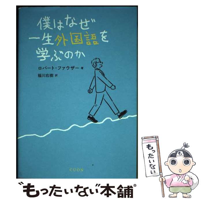 著者：ロバート・ファウザー, 稲川右樹出版社：CUONサイズ：単行本ISBN-10：4910214534ISBN-13：9784910214535■通常24時間以内に出荷可能です。※繁忙期やセール等、ご注文数が多い日につきましては　発送まで...