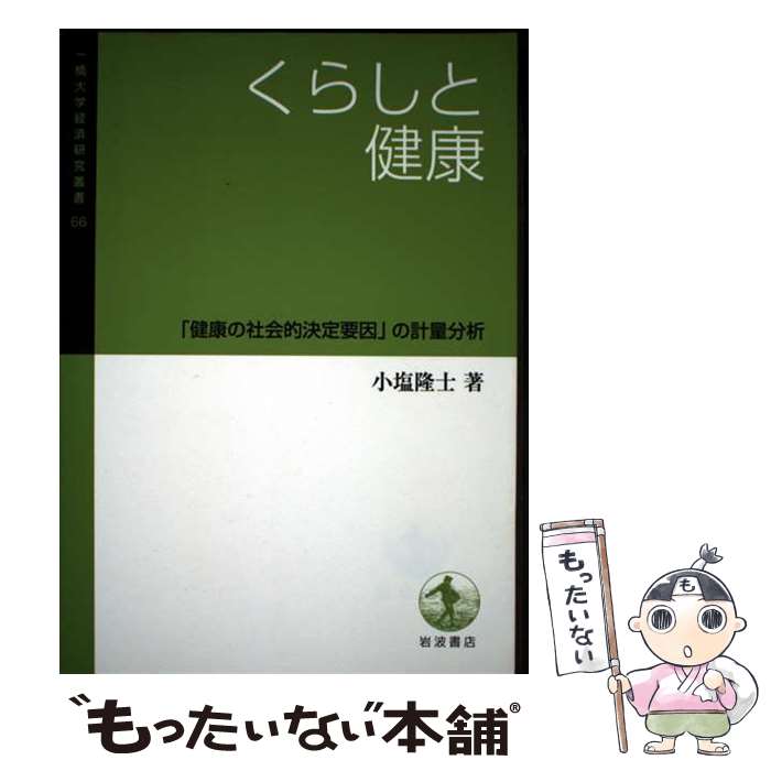著者：小塩 隆士出版社：岩波書店サイズ：単行本（ソフトカバー）ISBN-10：4000099272ISBN-13：9784000099271■通常24時間以内に出荷可能です。※繁忙期やセール等、ご注文数が多い日につきましては　発送まで48時...