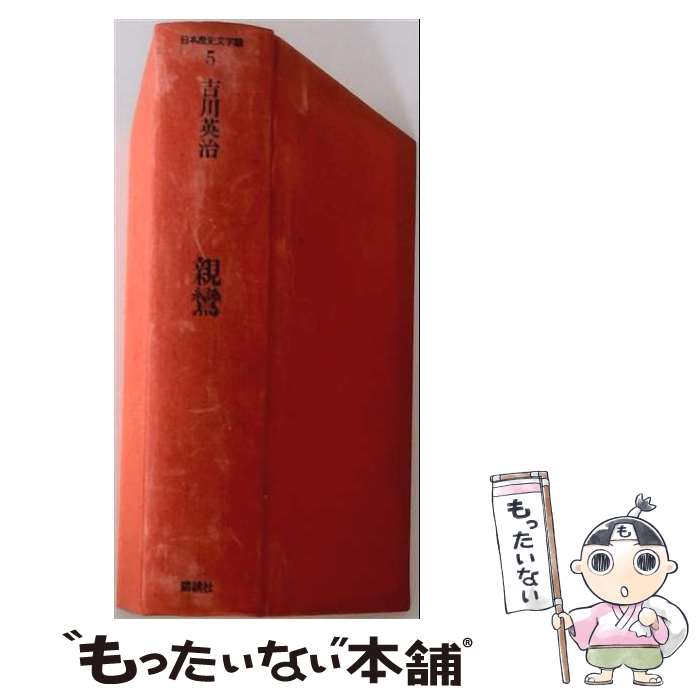 著者：吉川 英治出版社：講談社サイズ：単行本ISBN-10：4061930052ISBN-13：9784061930056■こちらの商品もオススメです ● 思いのままに人をあやつる心理学大全 / 齊藤 勇 / 宝島社 [単行本] ● ねじま...